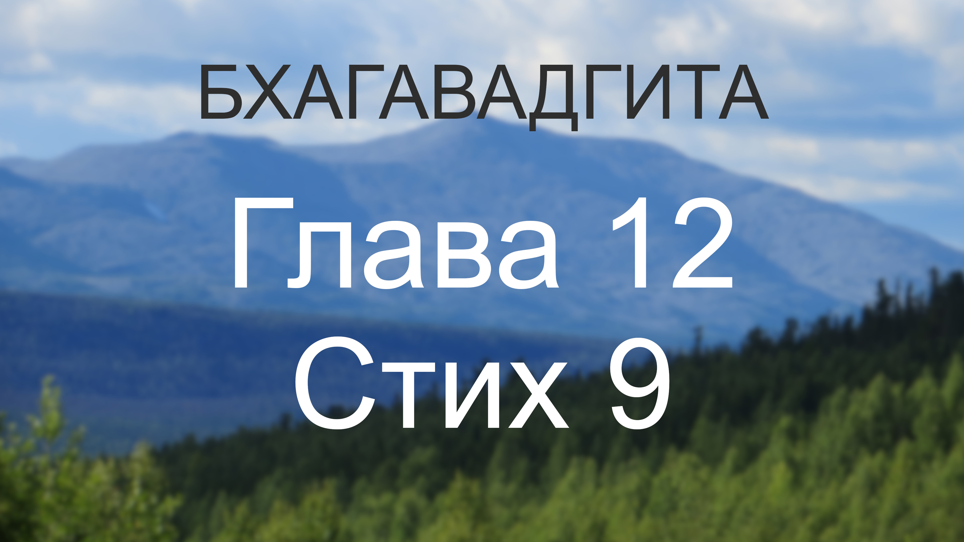 Бхагавадгита, глава 12, стих 9