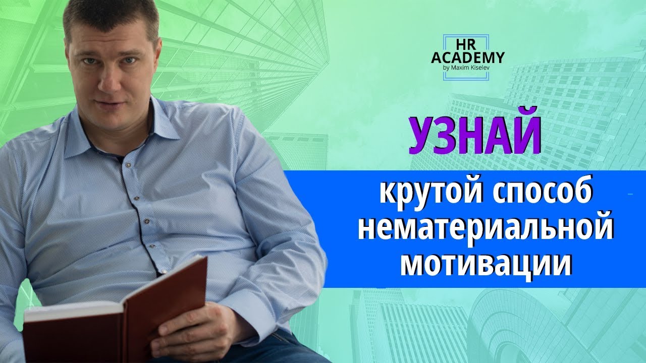 1. Крутой способ нематериальной мотивации, который ты можешь внедрить уже сегодня!.mp4