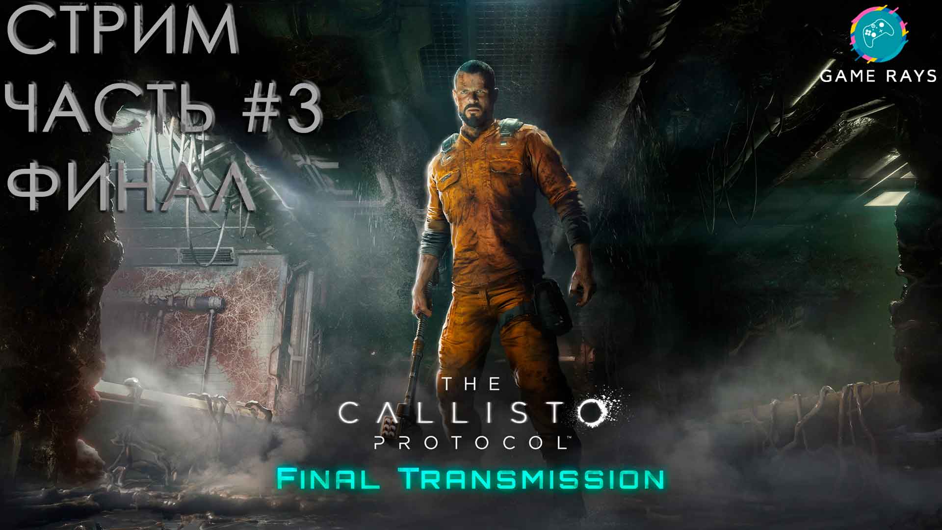 The Callisto Protocol: Final Transmission #3 ➤ Финал