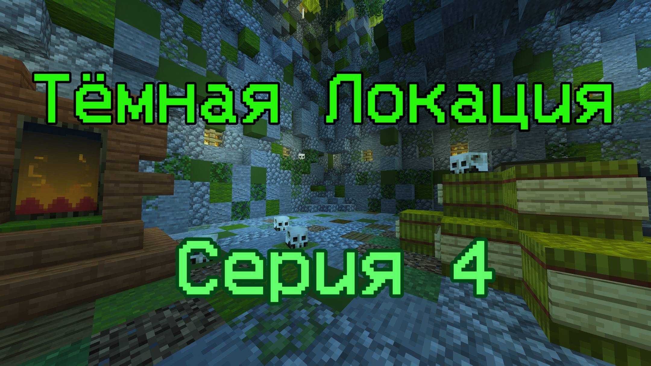 Прохождение Тёмной Локации - СЕРИЯ 4