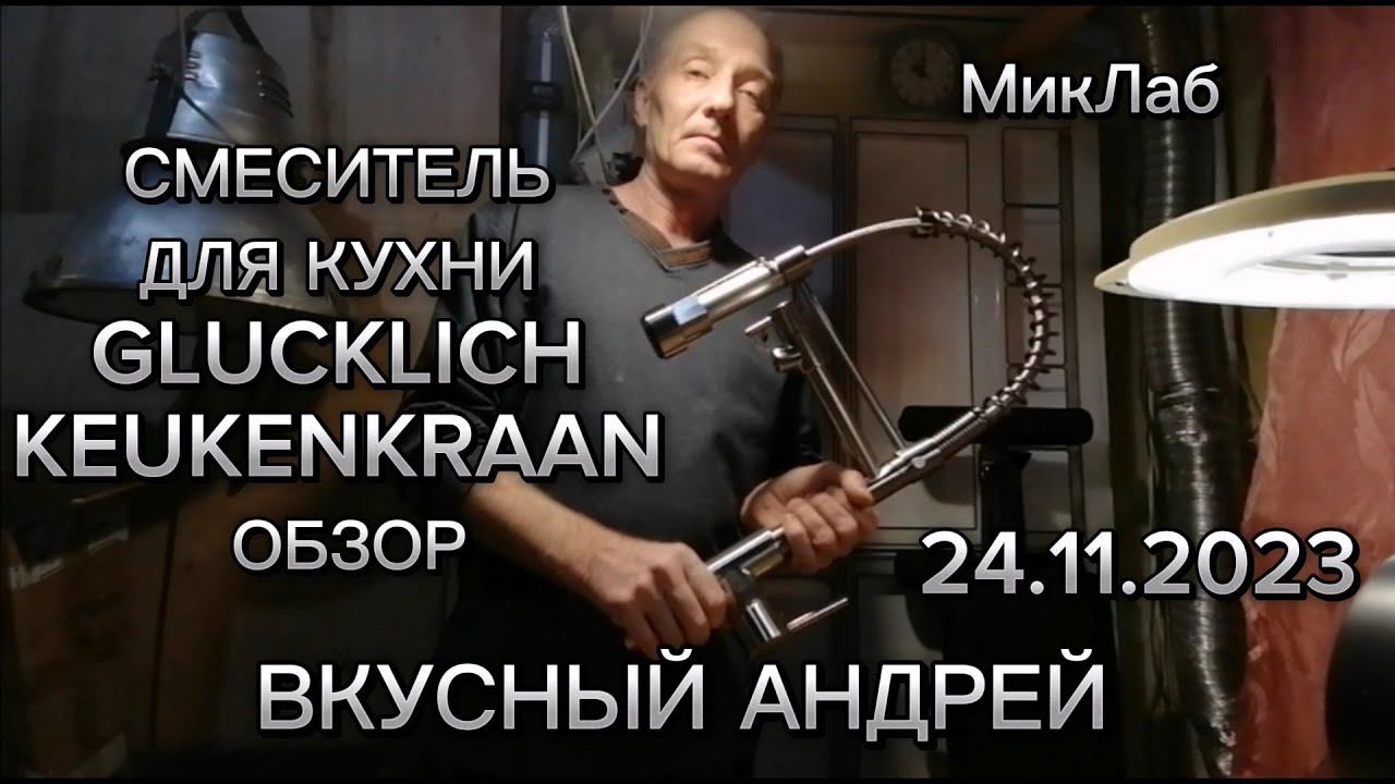 Смеситель для кухни GLUCKLICH KEUKENKRAAN.  Обзор. Вкусный Андрей. МикЛаб. Выпуск от 24.11.2023