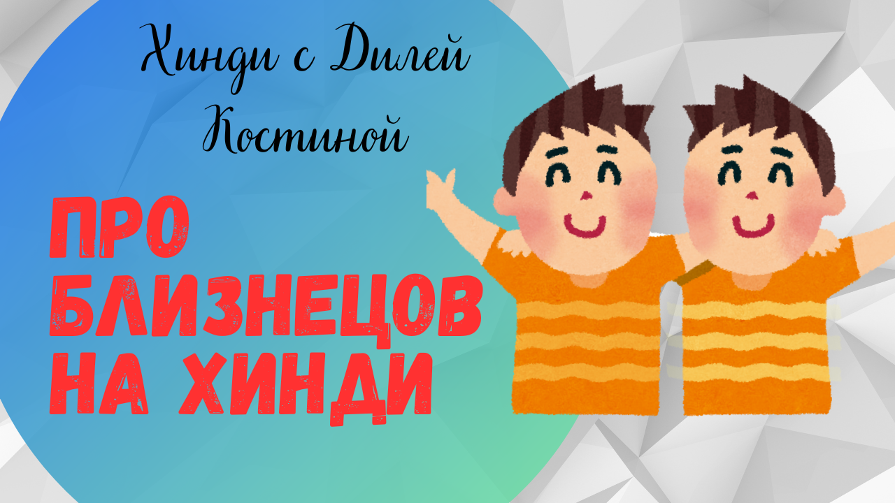 Урок чтения на хинди. Новые слова.Моя подруга - Близнецы#hindi#хинди#школахинди#хиндиуроки#