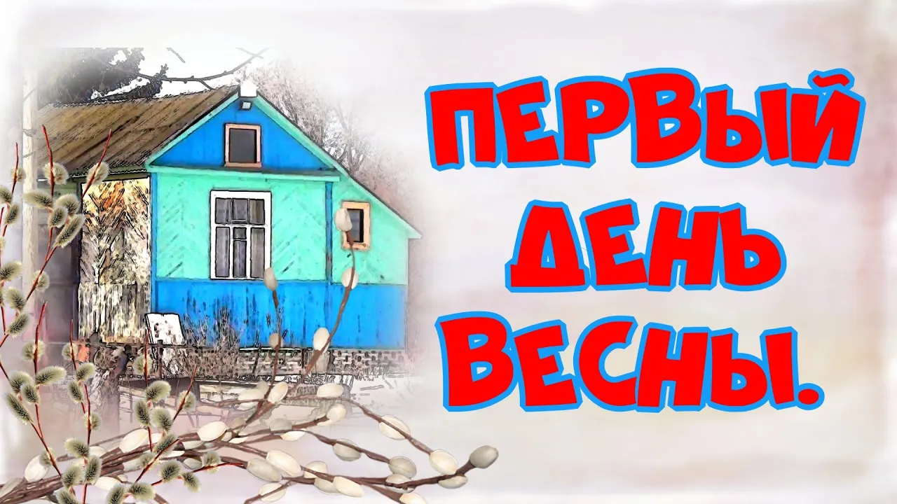 Первый день весны. Идем в наш сад.  Купили сад  4