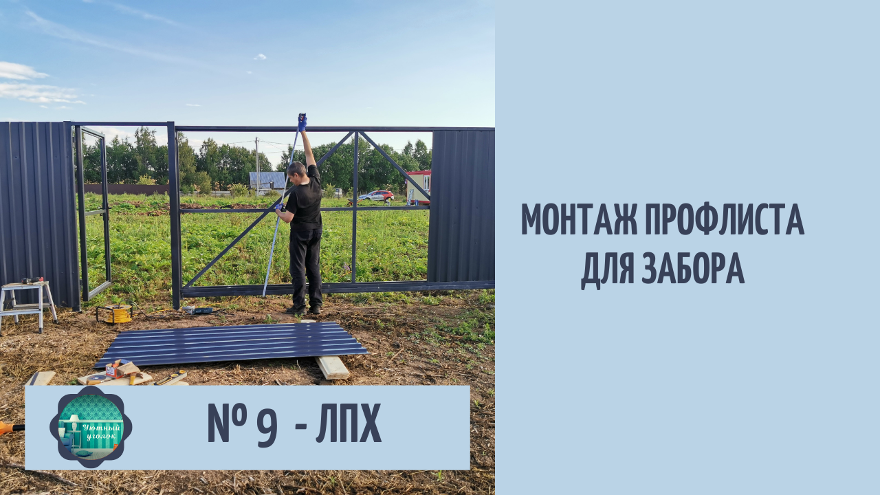 Монтаж профлиста для забора. Часть 1