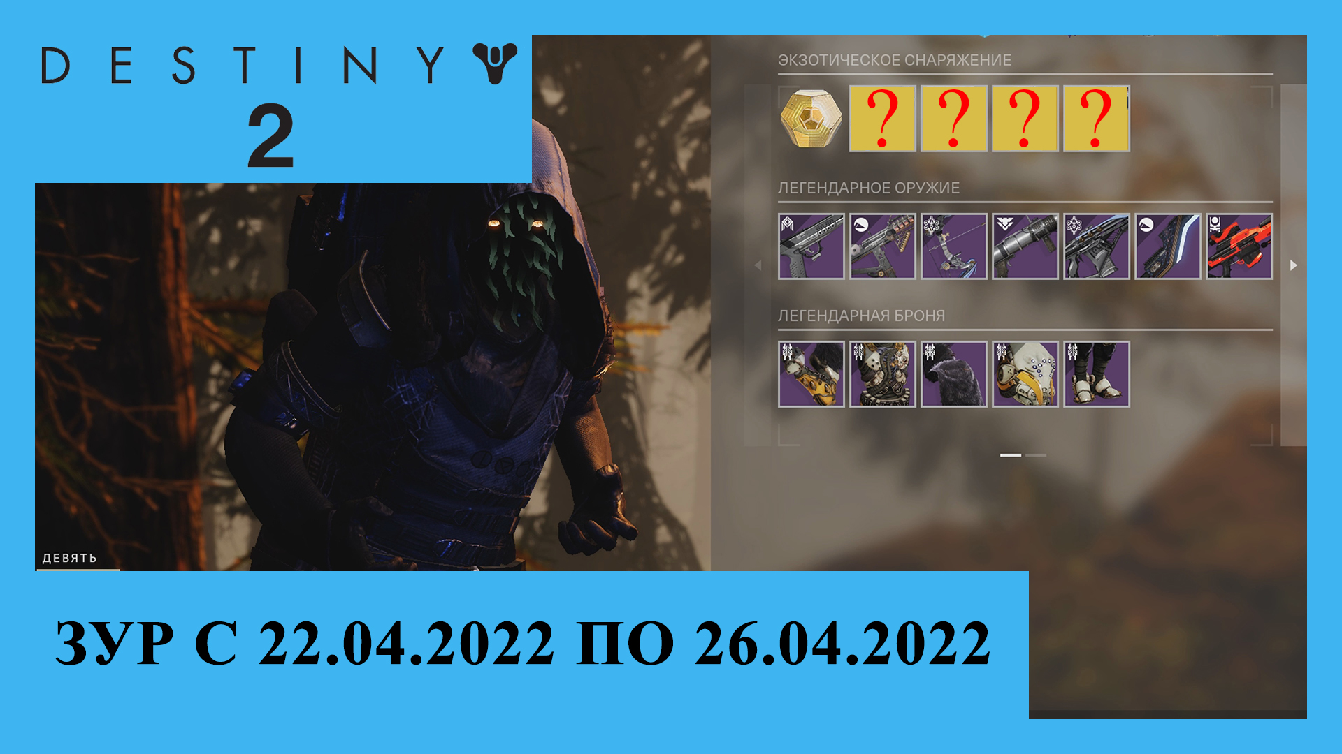 Destiny 2. Где Зур? Актуально с 22.04.2022 по 26.04.2022.