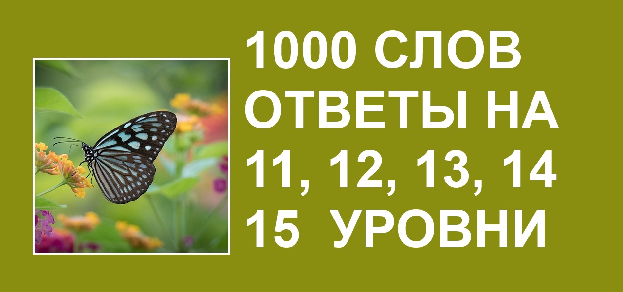 Видеоигра  1000 слов ответы 11, 12, 13, 14, 15 уровни
