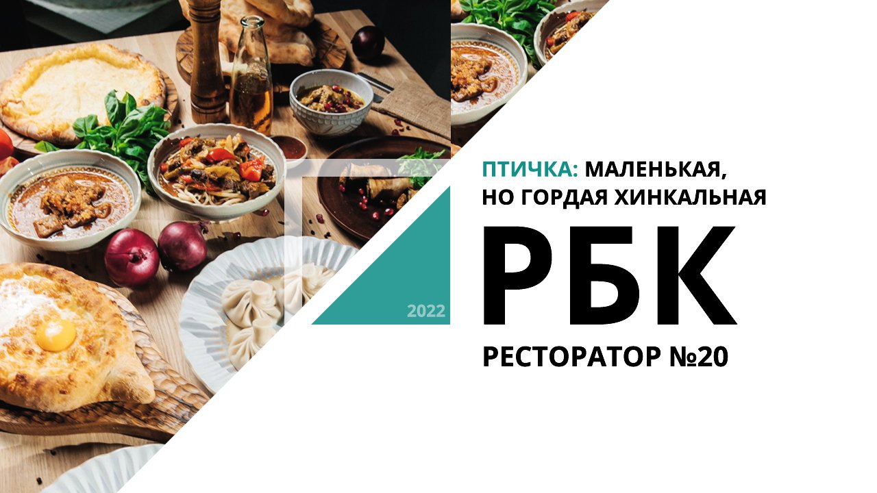 Птичка: маленькая, но гордая хинкальная | Ресторатор №20_от 23.12.2022 РБК Новосибирск