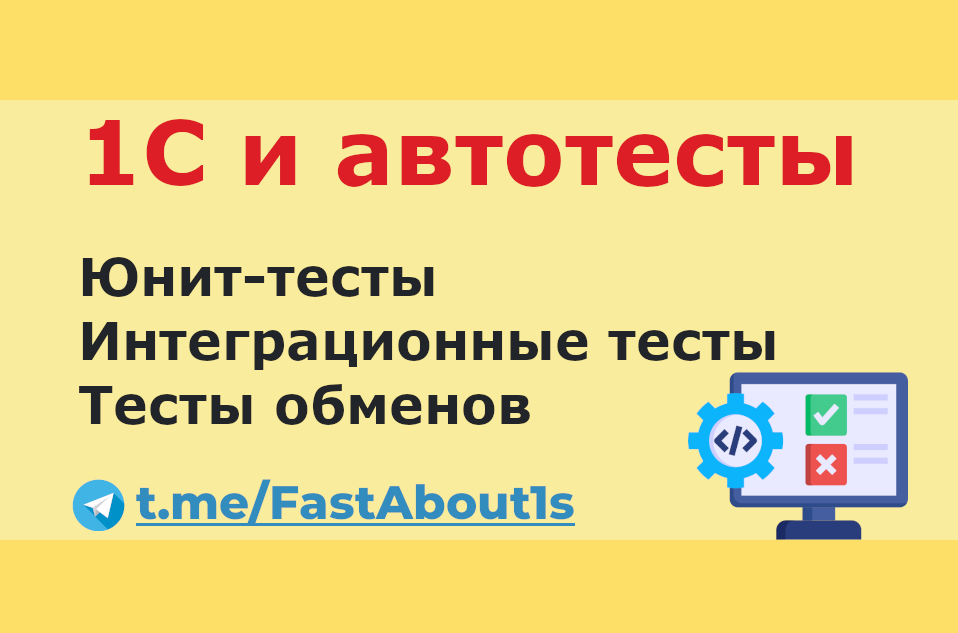 Автоматизированное тестирование в 1С с применением расширений