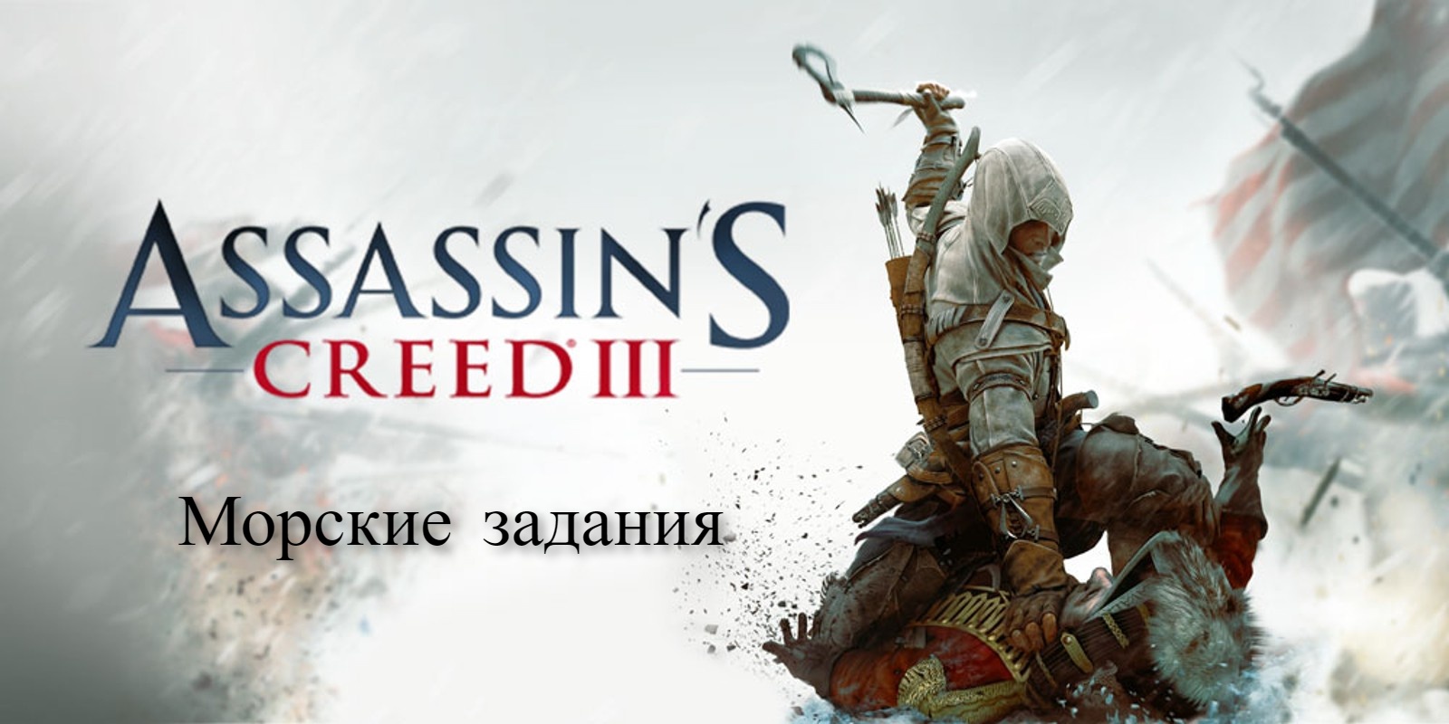 Assassin's Creed 3. Прохождение игры на PS4 без комментариев. Морские задания.mp4