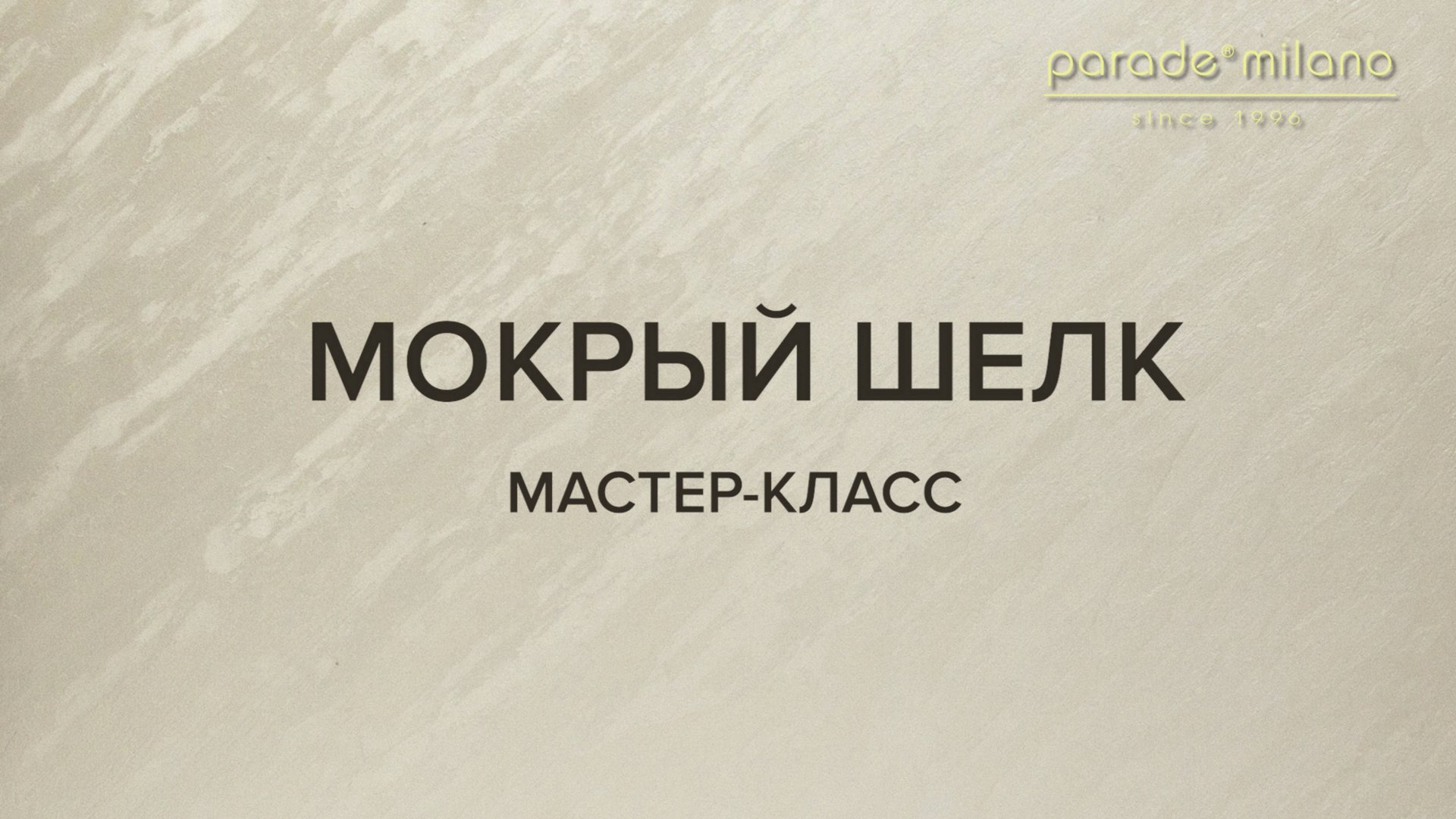 МОКРЫЙ ШЕЛК. Нанесение декоративного покрытия Parade@Milano Palazzo. Мастер-класс№22