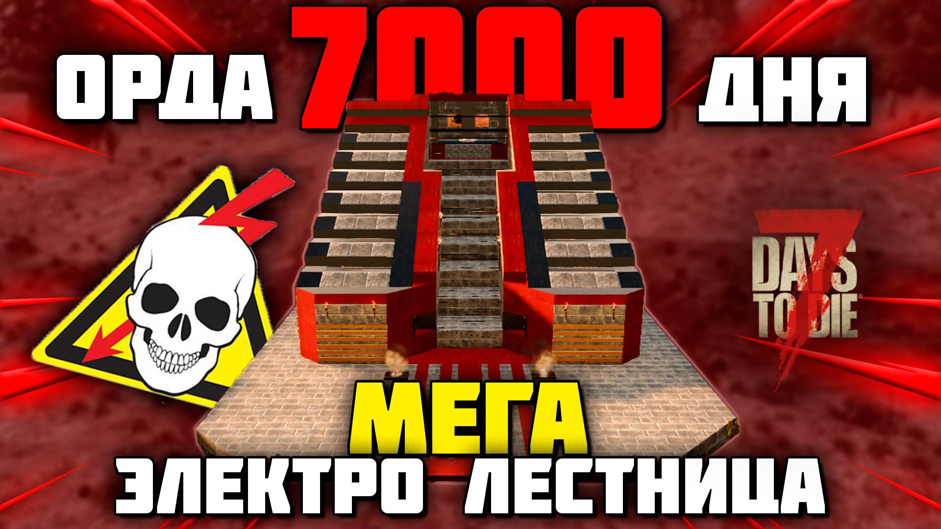 ОРДА 7000 ДНЯ vs БАЗА МЕГА-ЭЛЕКТРО-ЛЕСТНИЦА  в 7 Days To Die Alpha 20
