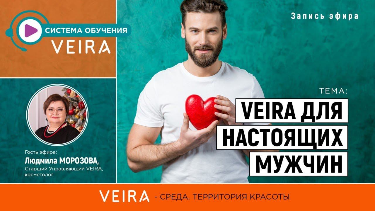 VEIRA для настоящих мужчин