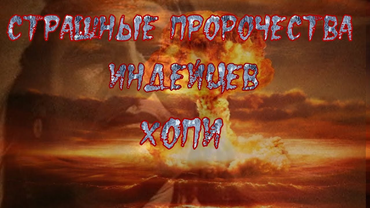 Страшные пророчества индейцев Хопи.