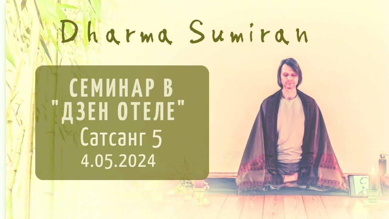 Семинар Сумирана в Дзен-отеле 4.05.2024