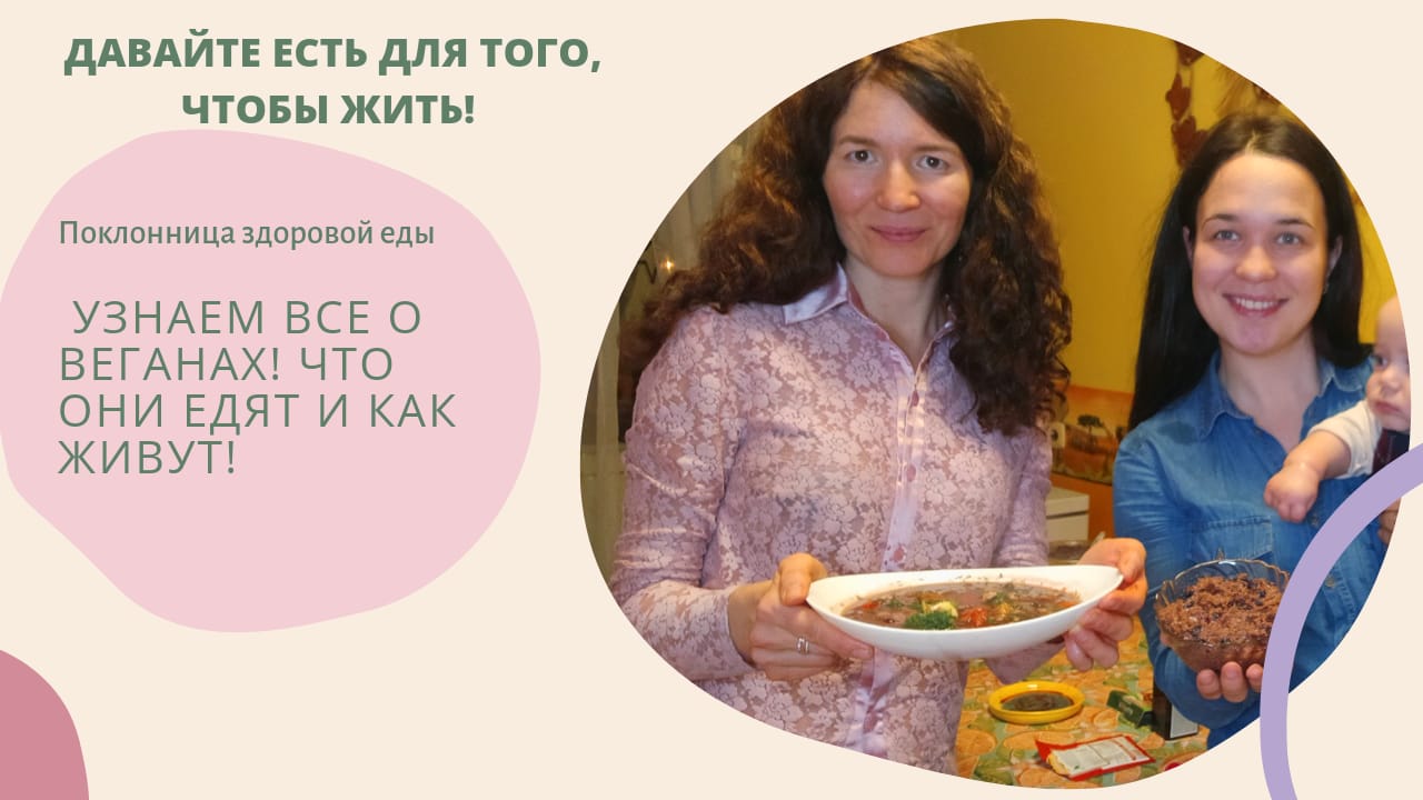 Веган! Кто он? Что же он ест? Узнаем сегодня! ХОЧУ БЫТЬ ЗДОРОВОЙ!