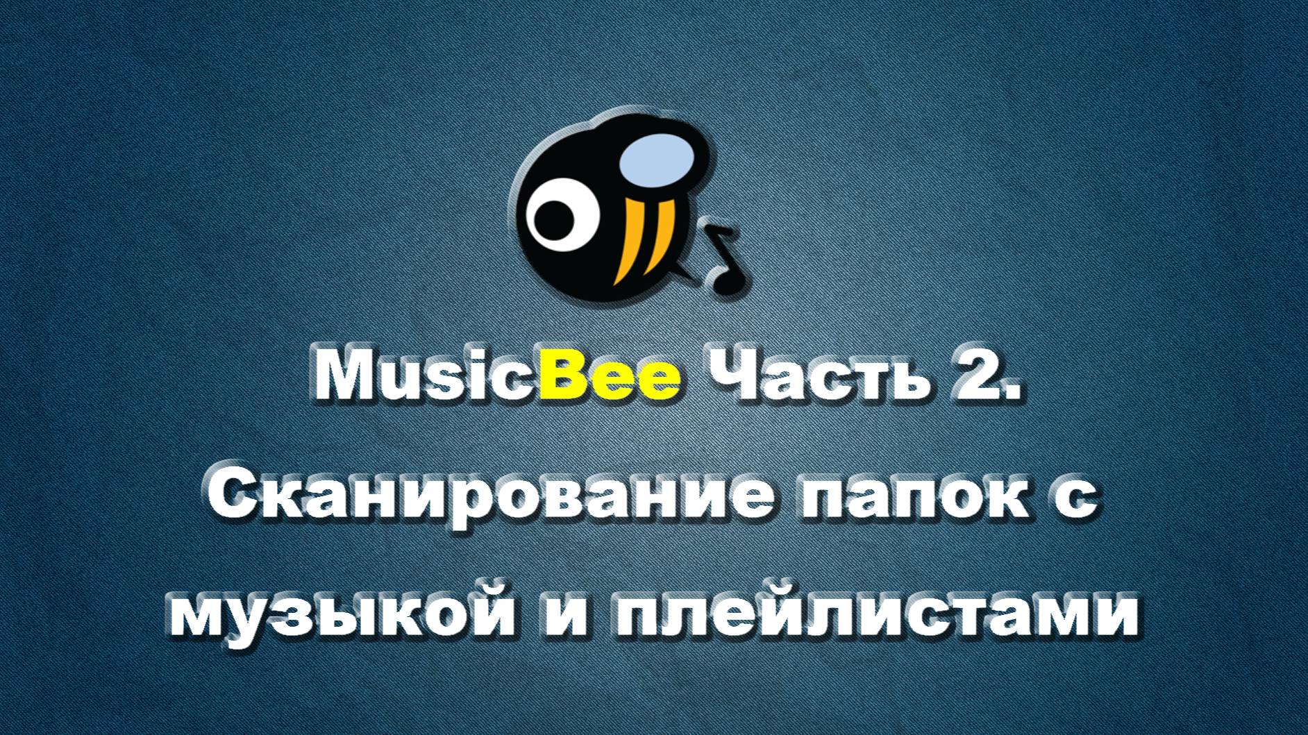 MusicBee на РУССКОМ. Часть 2. Сканирование папок с музыкой и плейлистами