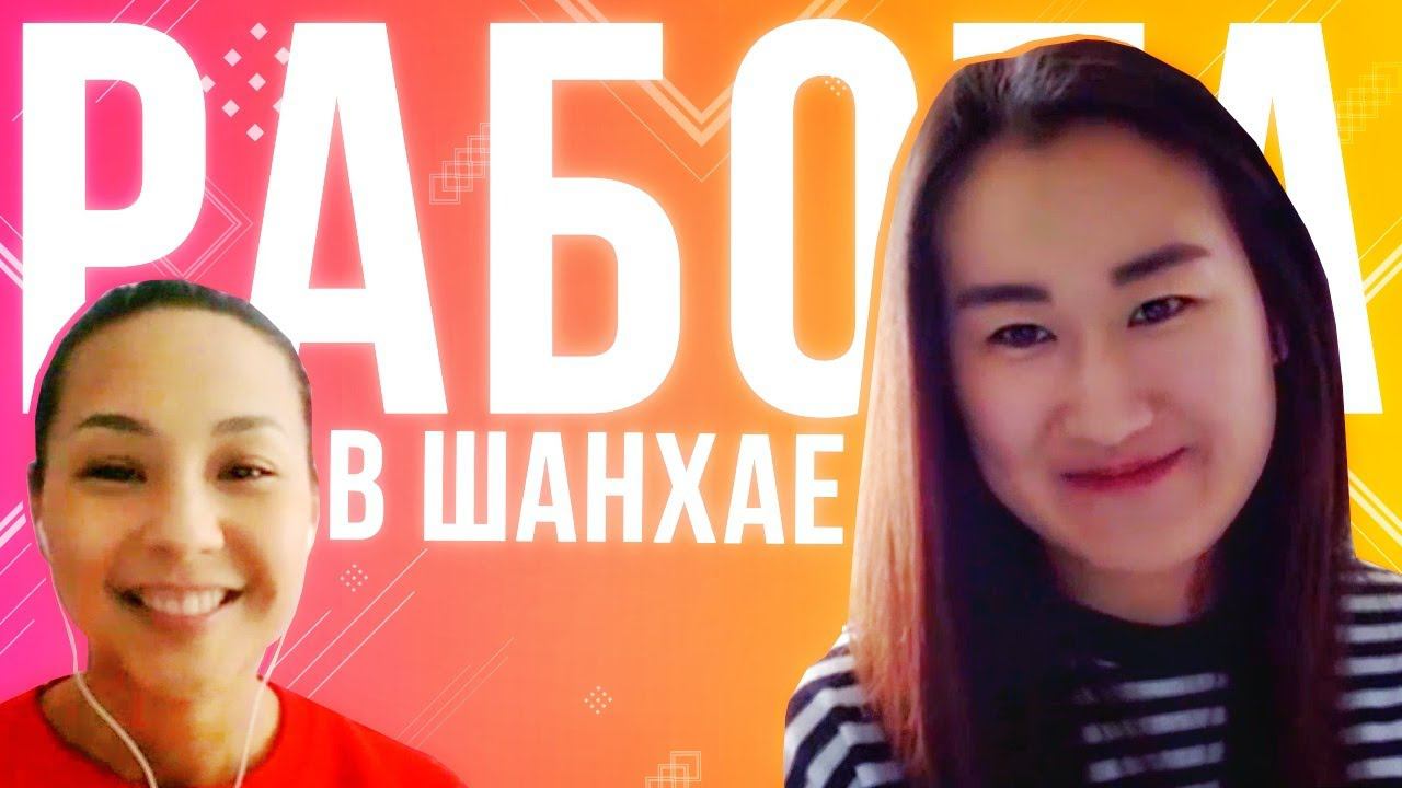 Как наша Катя老师 в Шанхае работает ♀️