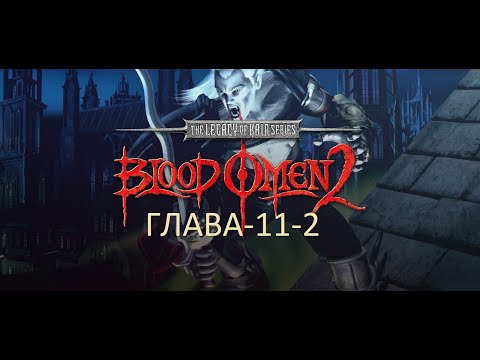 Legacy of Kain Blood Omen 2   Глава 11_ The Hylden City-2.mp4