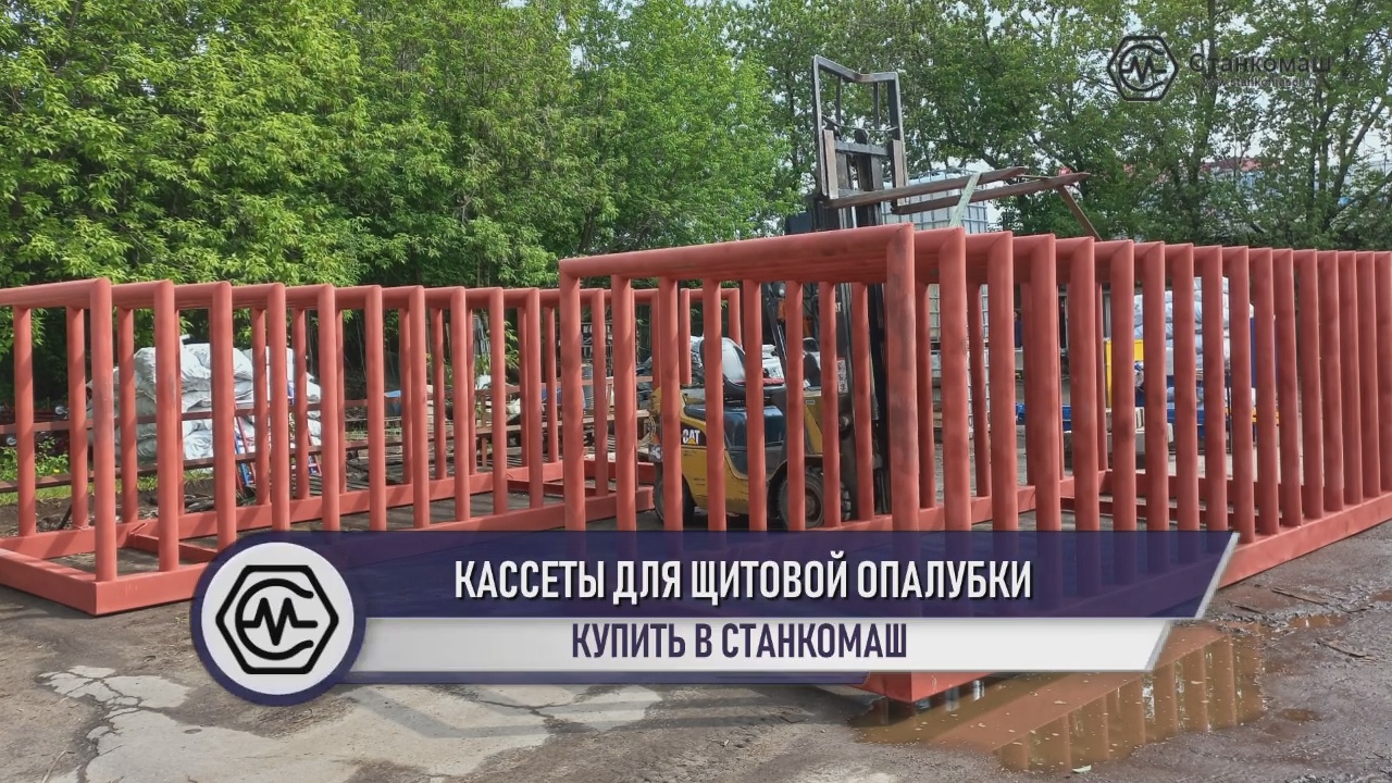 Станкомаш сделал и отгрузил две кассеты для щитов опалубки
