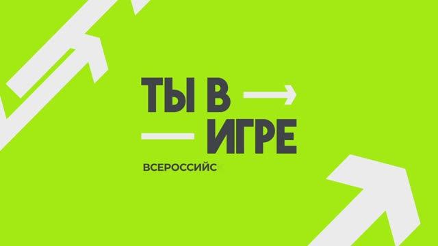 «Ты в игре», 3-й сезон