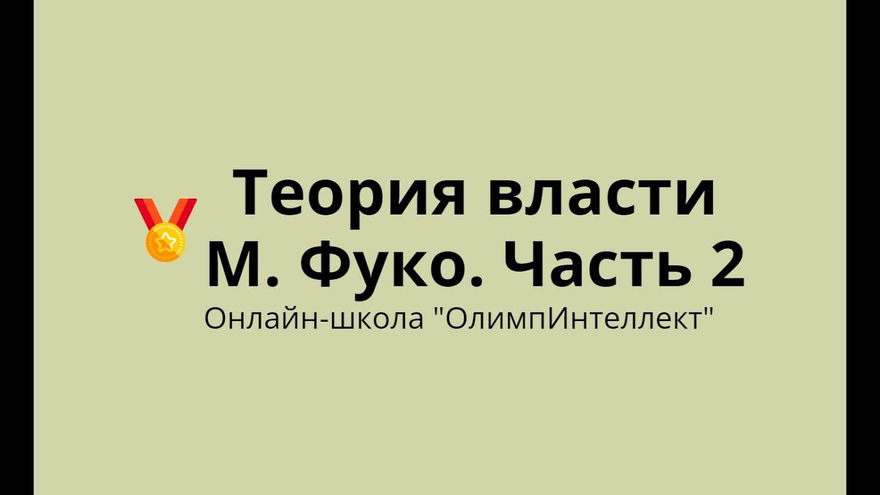 Теория власти М. Фуко.  Часть 2