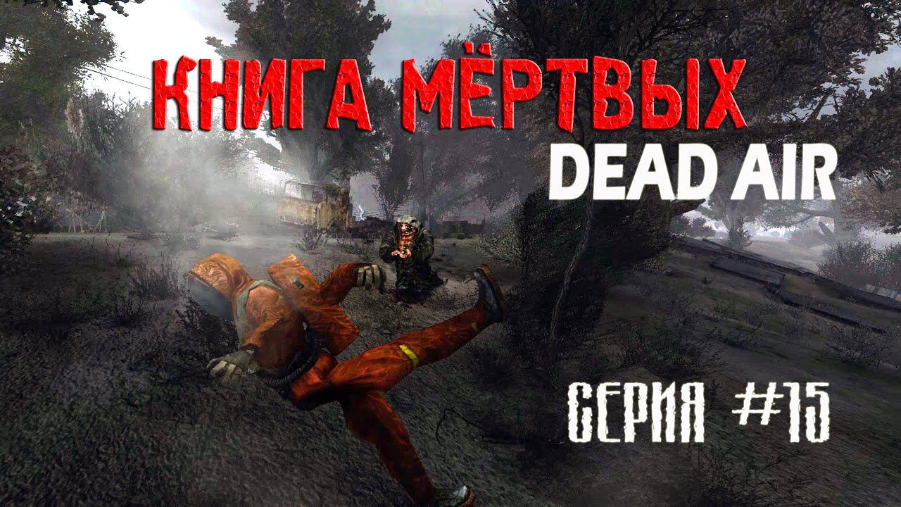 ДОРОГА СМЕРТИ В Х16 ► DEAD AIR "КНИГА МЁРТВЫХ" #15 (2022)
