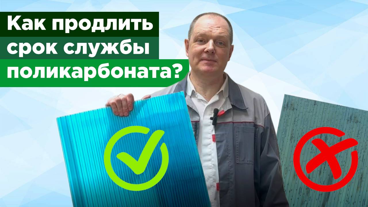 Как продлить срок службы поликарбоната в 10 РАЗ?