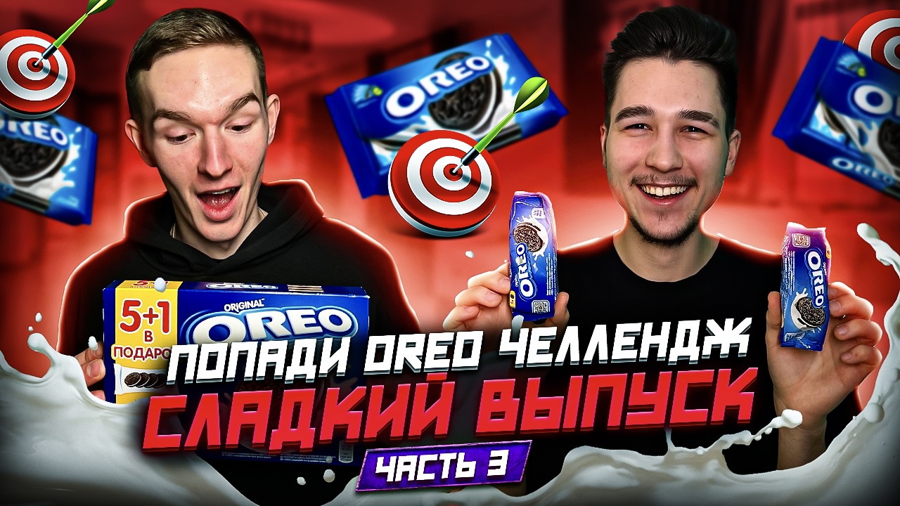 ПОПАДИ OREO ЧЕЛЛЕНДЖ! СЛАДКИЙ ВЫПУСК! ЧАСТЬ 3!