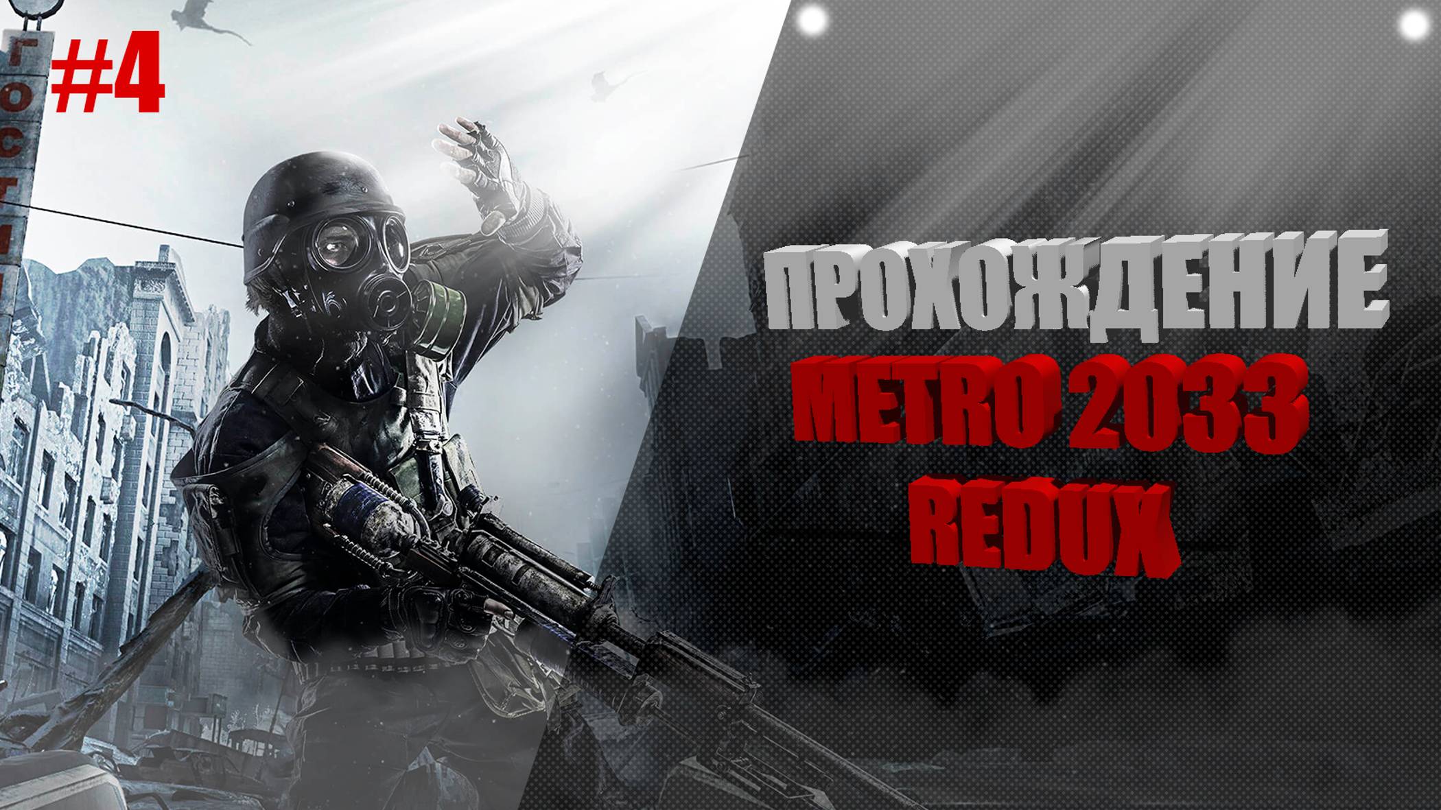 СТАНЦИЯ ТУРГЕНЕВСКАЯ В МЕТРО 2033 | METRO 2033 REDUX