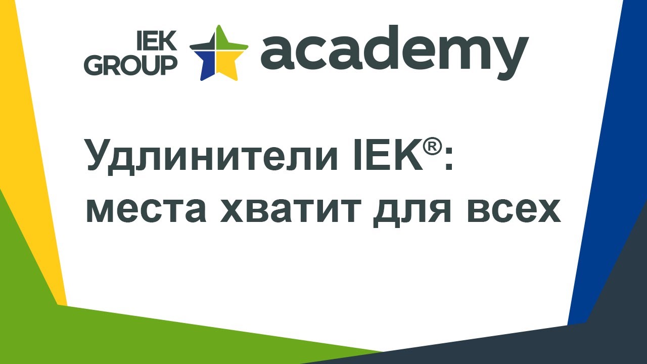 Запись вебинара «Удлинители IEK: места хватит для всех» от 24.04.2020
