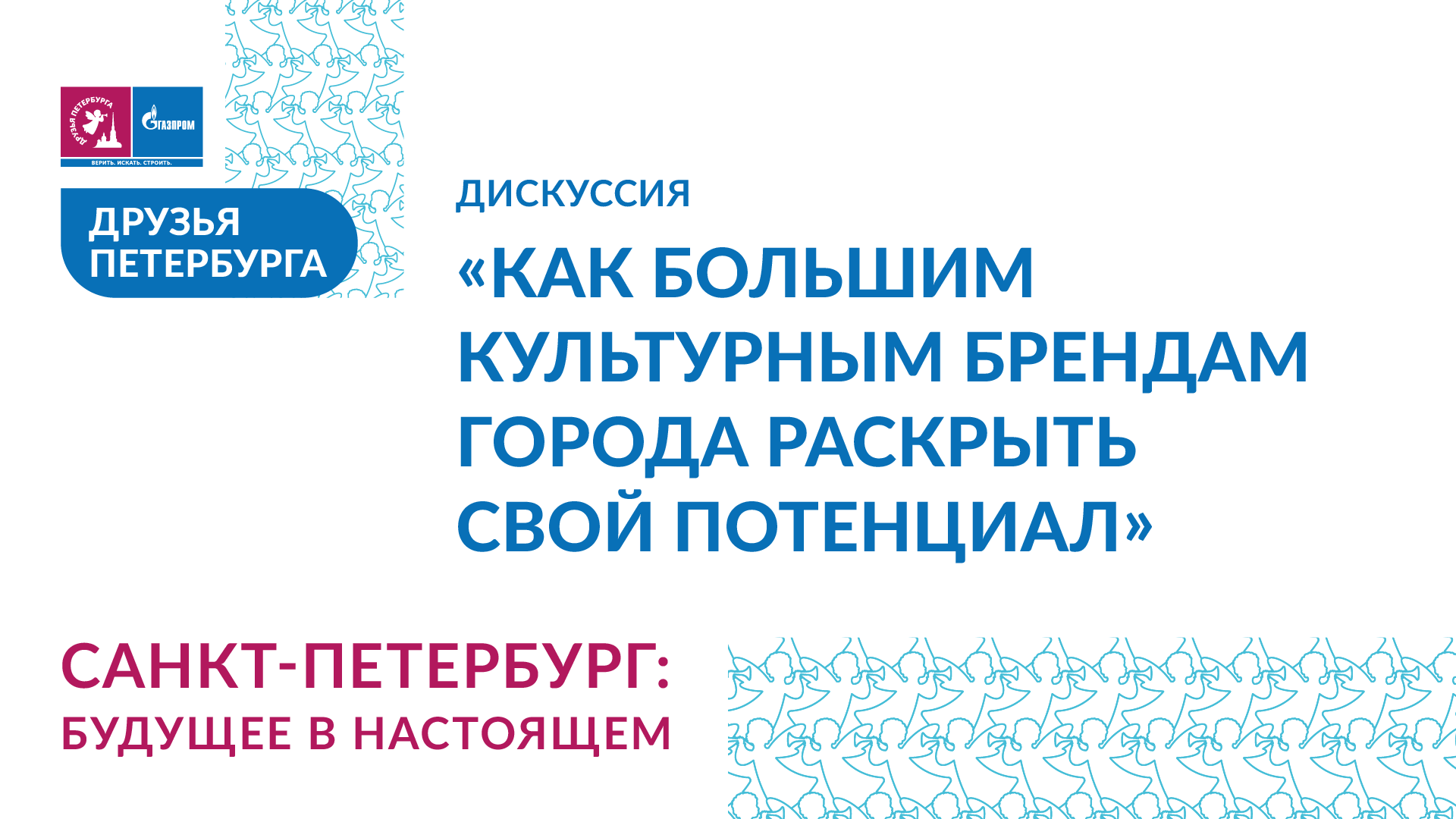 Как большим культурным брендам города раскрыть свой потенциал?