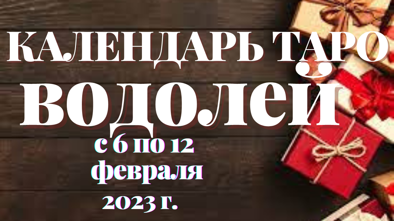 ♒ВОДОЛЕЙ♒ПРОГНОЗ КАЛЕНДАРЬ ТАРО с 6 по 12 ФЕВРАЛЯ 2023
