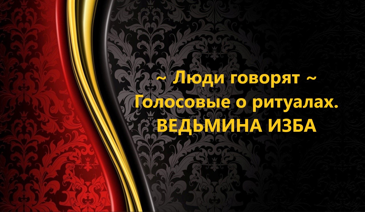 ЛЮДИ ГОВОРЯТ..ГОЛОСОВЫЕ О РИТУАЛАХ..АВТОР: ИНГА ХОСРОЕВА