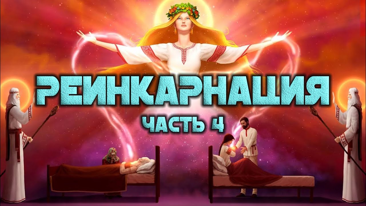 Реинкарнация. Часть 4