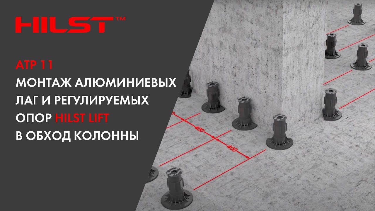 Атр 11.  Монтаж алюминиевых лаг и регулируемых опор HILST Lift в обход колонны.