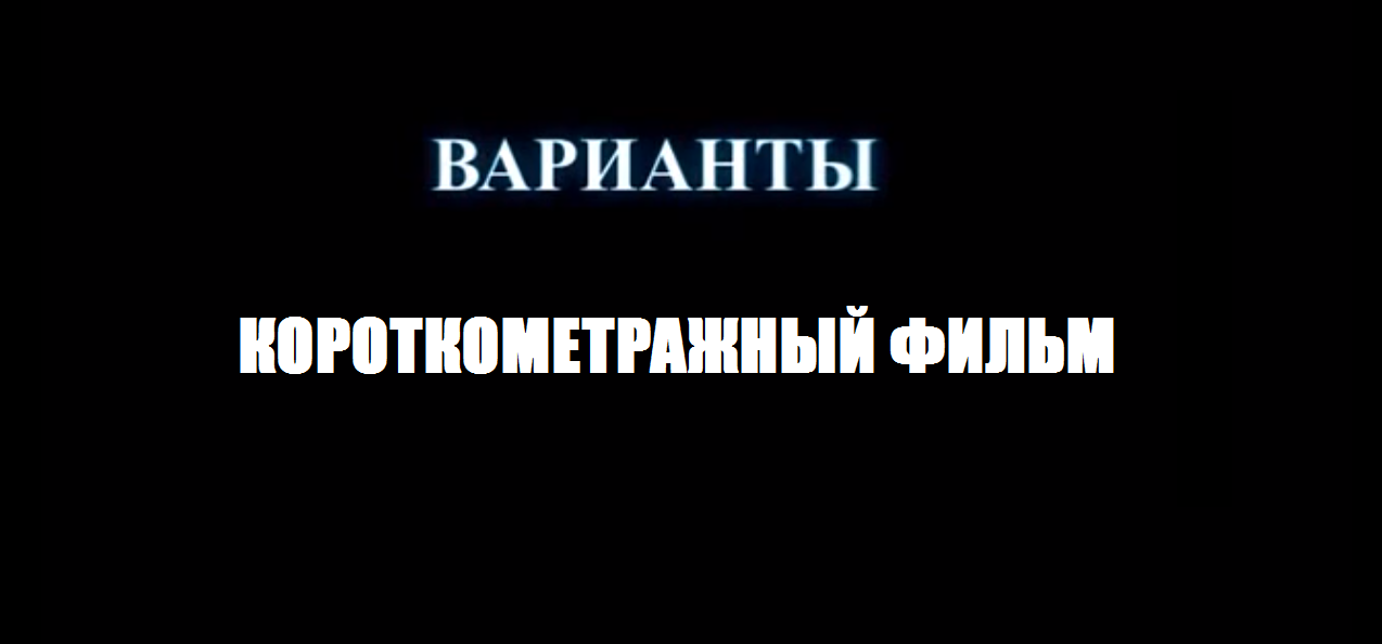 Варианты Короткий Фильм