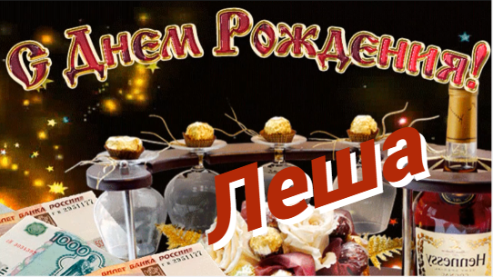 Поздравляю с Днем рождения тебя Алексей