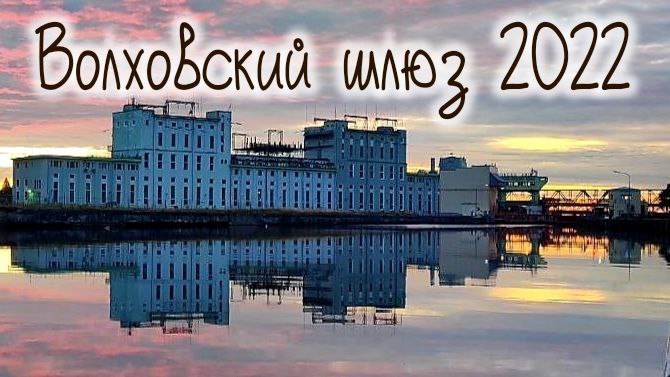 Волховский шлюз 2022
