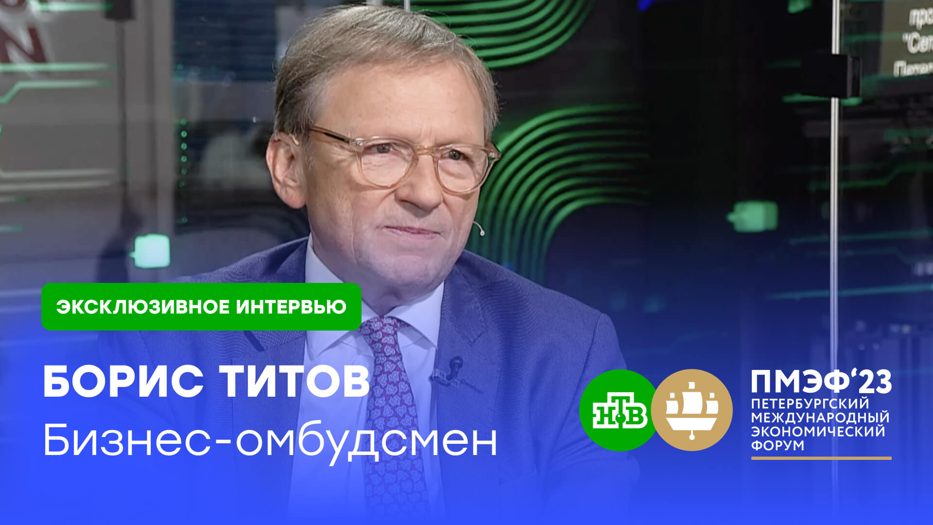 Бизнес-омбудсмен Титов — о блогерах-бизнесменах, новом НЭПе и смертельном метаноле | ПМЭФ-2023