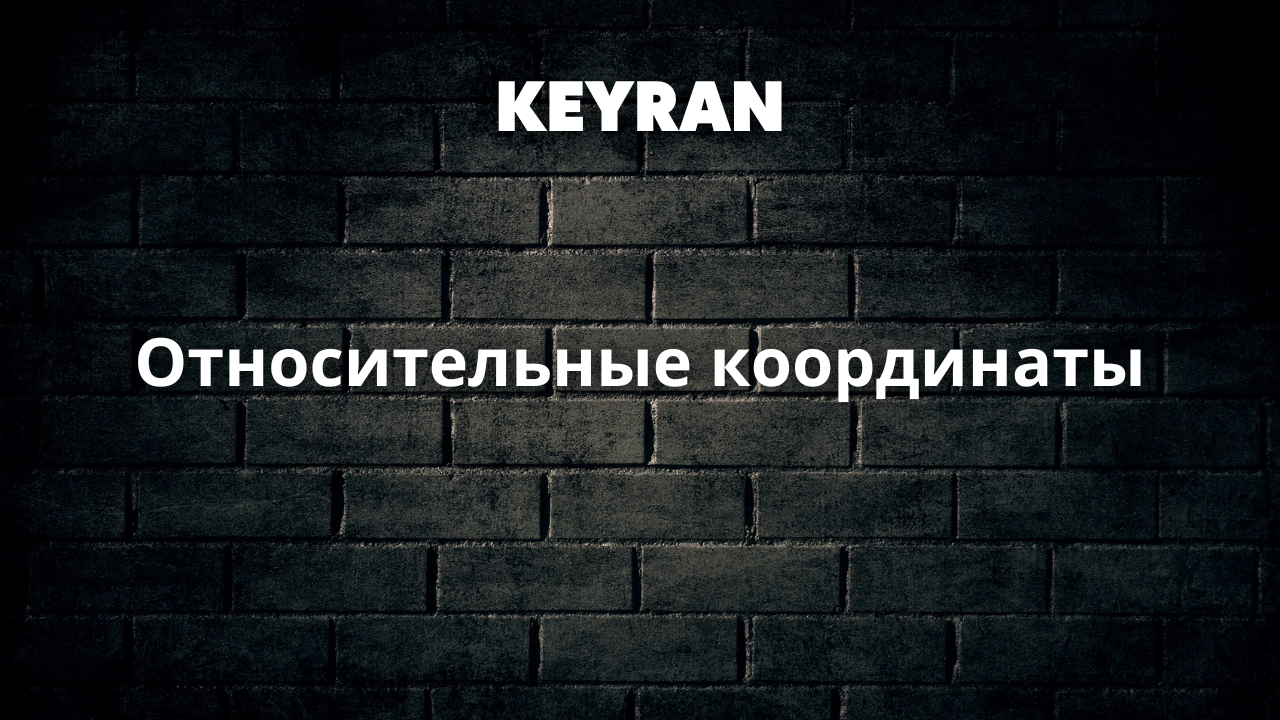 Относительные координаты | Keyran