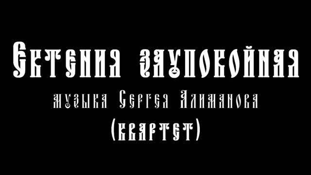 Ектения заупокойная (квартет).