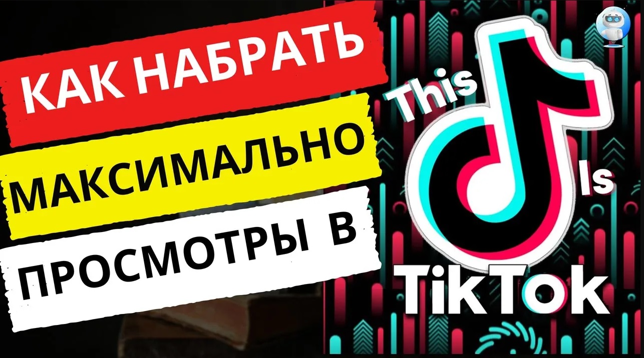 Как попасть в рекомендации тик ток. Набрать просмотры. Тик Ток Тренды