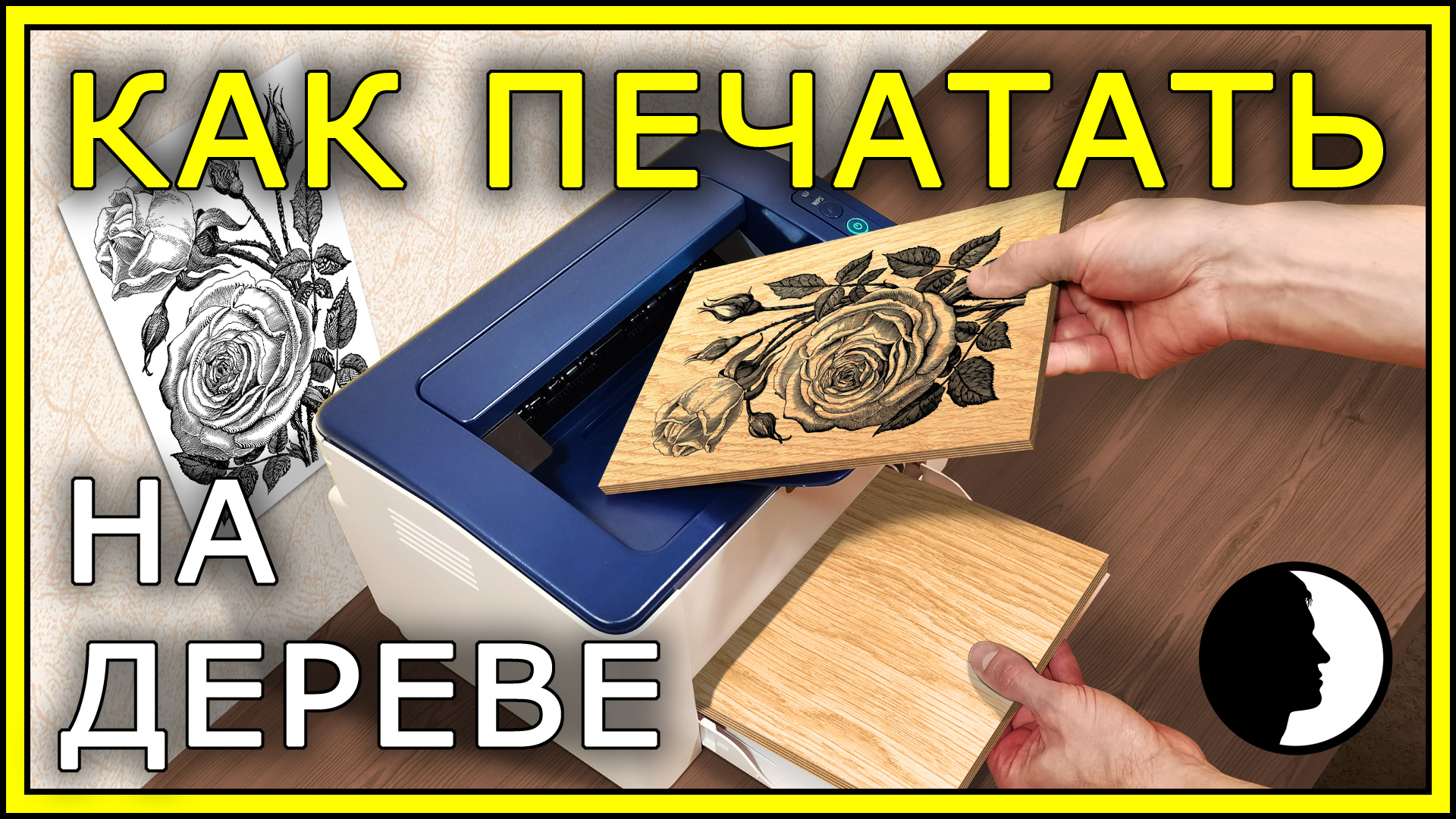 ПЕЧАТЬ по ДЕРЕВУ на обычном принтере