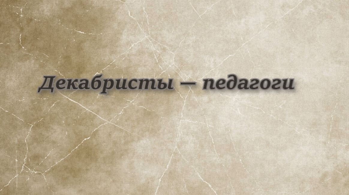 Декабристы-педагоги