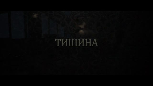Бойся тишины [2023-Русский Трейлер ✅
