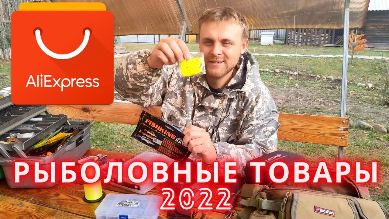 Рыболовная подборка товаров из алиэкспресс 2022