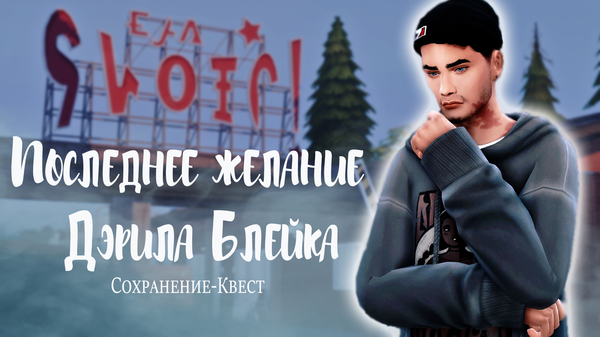 Играю в Сохранение-Квест "Последнее желание Дэрила Блейка". 1 часть / Симс 4