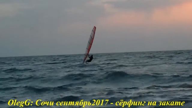 Сочи, сентябрь 2017: сёрфинг на закате