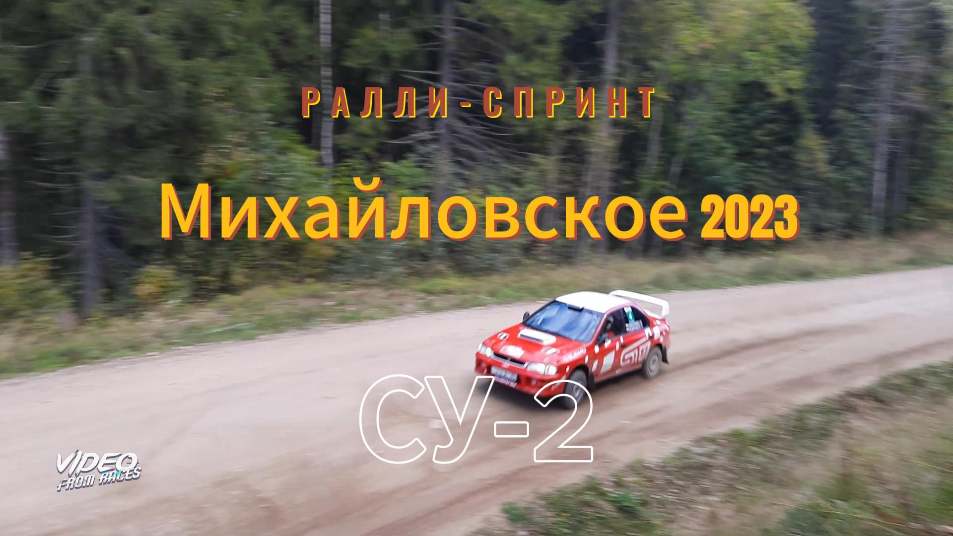 СУ-2. Ралли-спринт "Михайловское" 2023