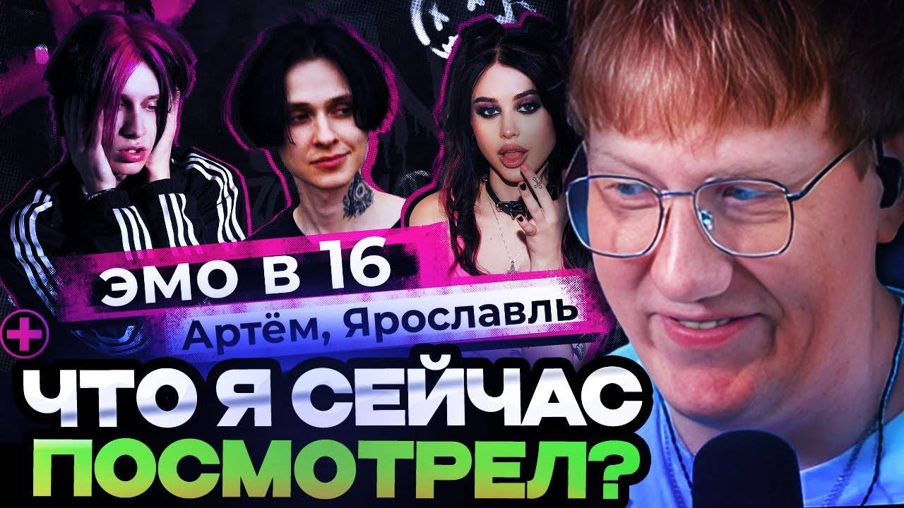 ДК СМОТРИТ ШОУ ЭМО В 16 / 1 ВЫПУСК / АРТЕМ, ЯРОСЛАВЛЬ